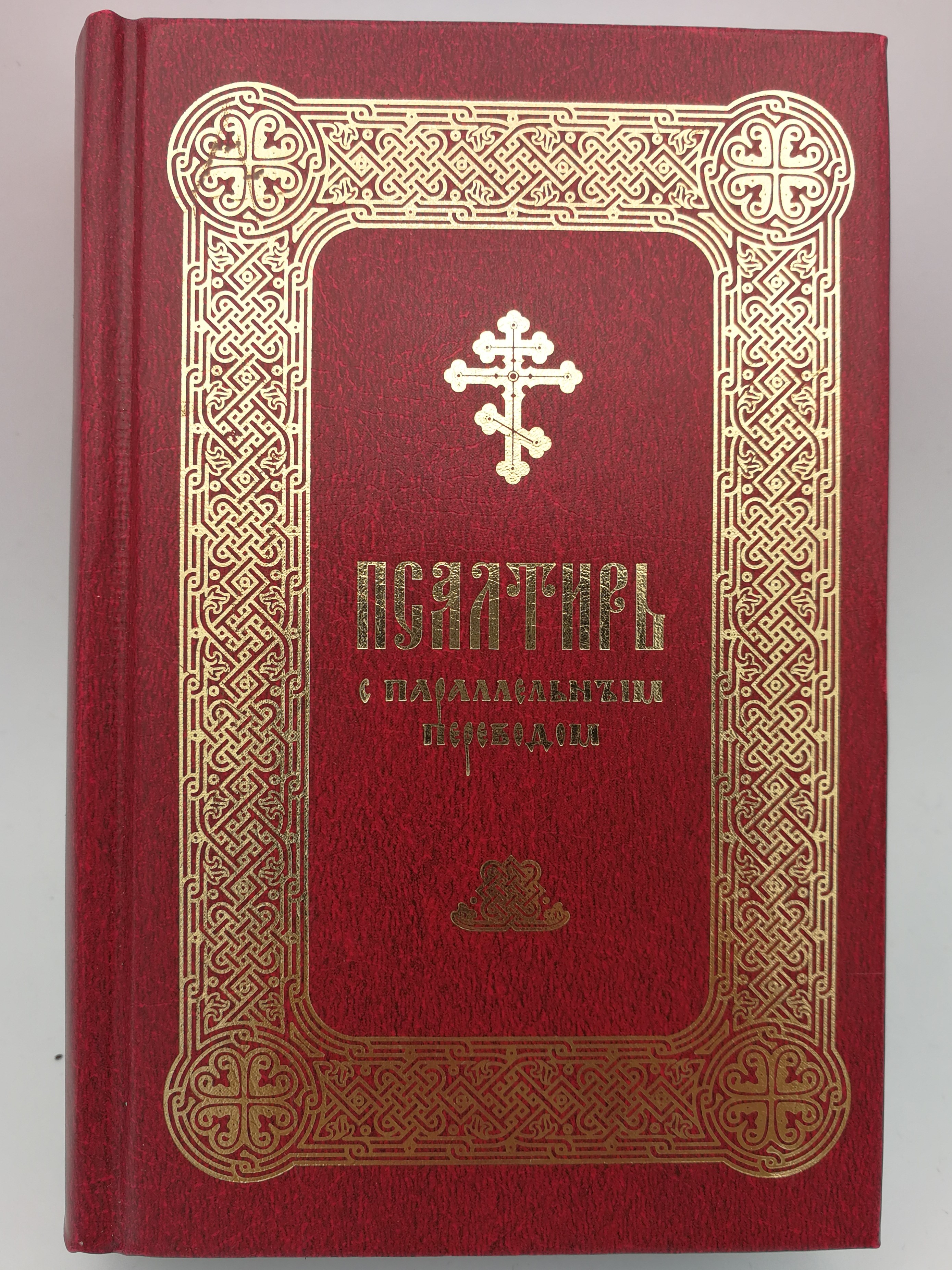 Psalter - Russian & Church Slavonic Parallel Psalter