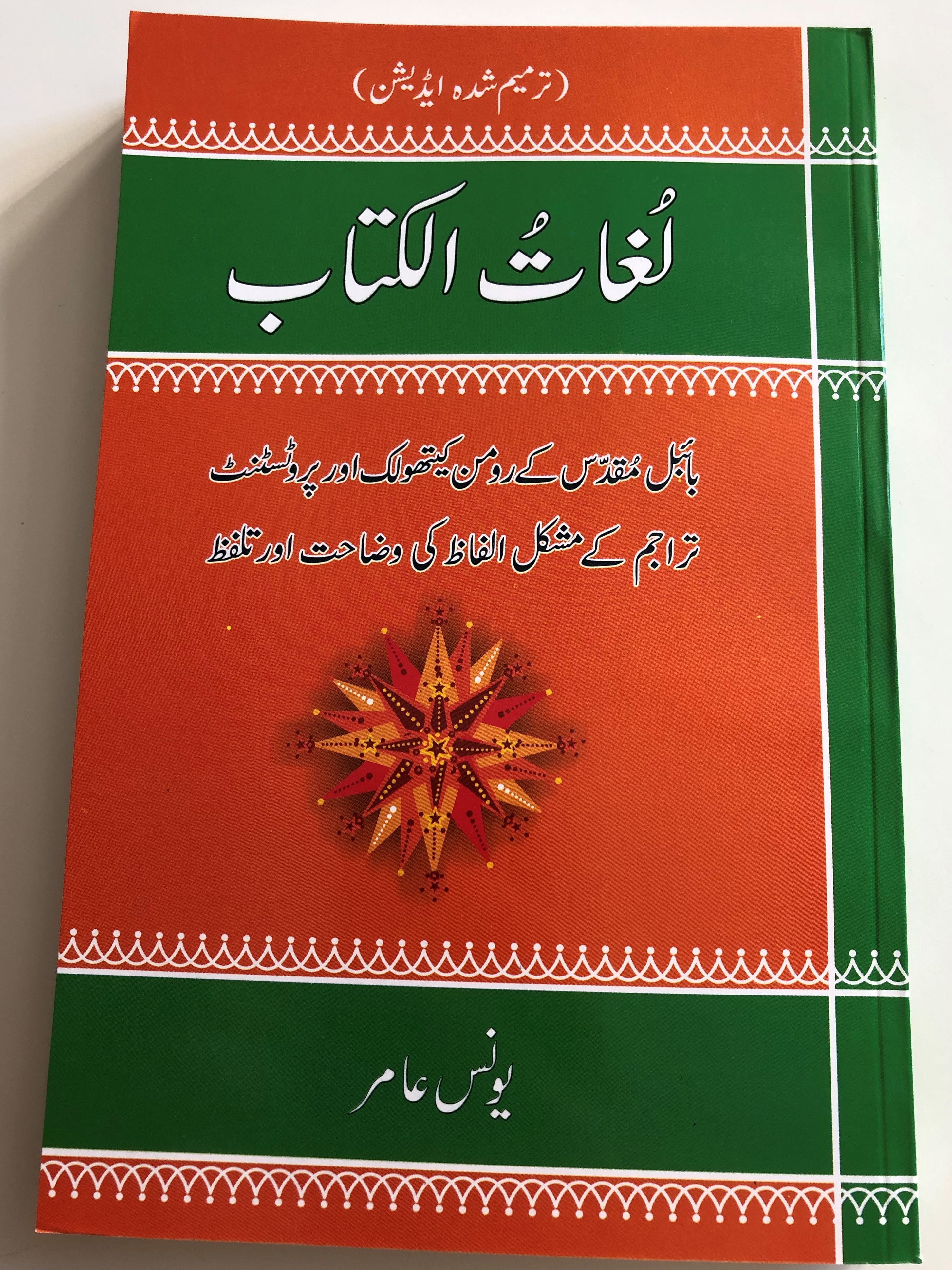 Dictionary Of Difficult Urdu Bible Words By Younus Aamir Dictionary Of Difficult Urdu Bible Words By Younus Aamir