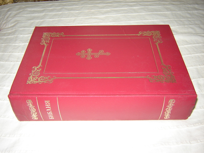 One of the Largest Bibles in our store!!RUSSIAN BURGUNDY ORTHODOX BIBLE ...