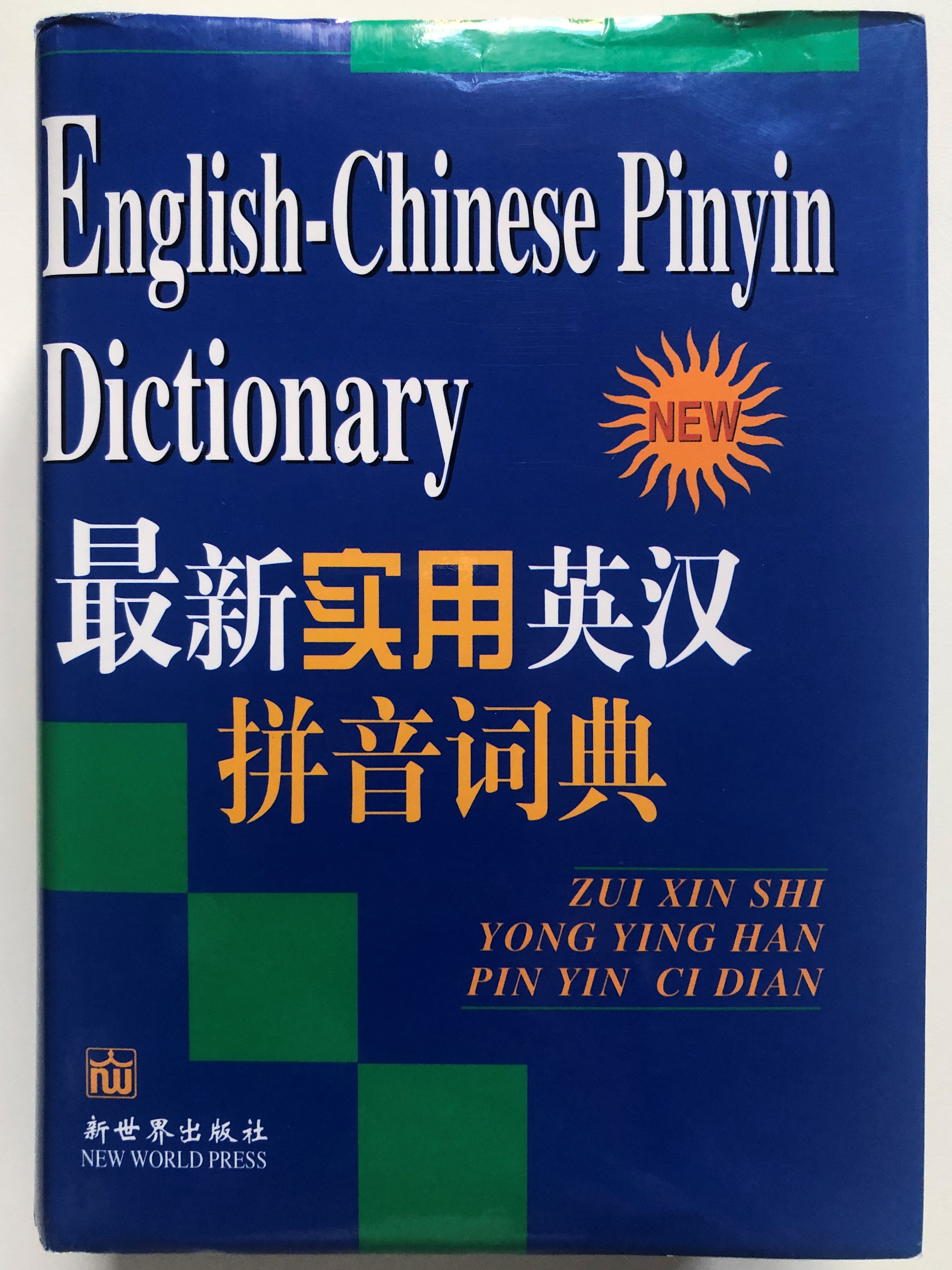 English-Chinese Pinyin Dictionary (最新实用英汉拼音词典) – Qian Suwen