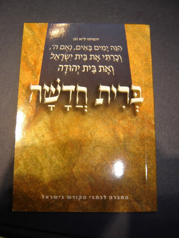 Hebrew New Testament / Printed in Israel