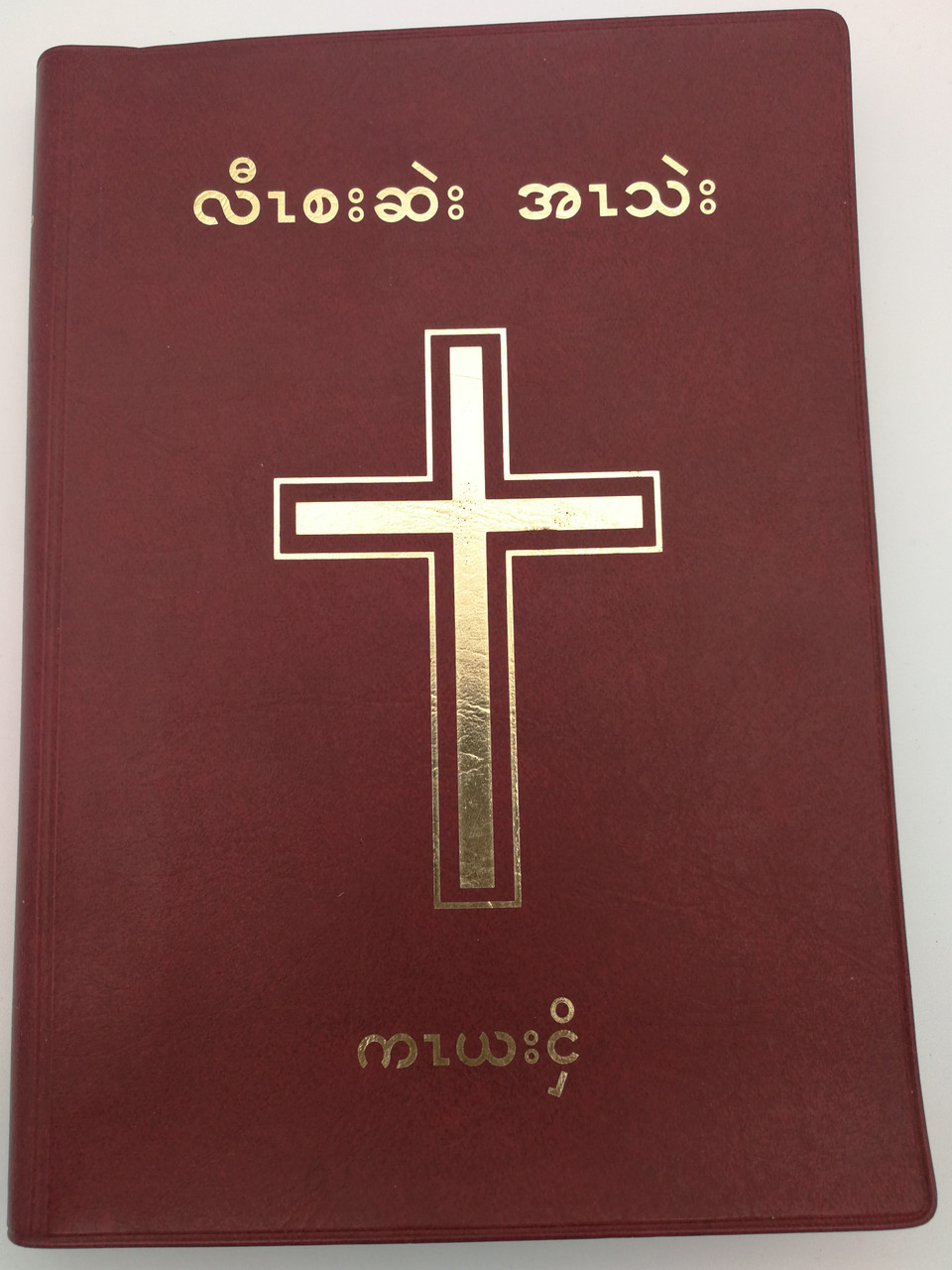 Kayah language New Testament / Bible Society of Myanmar / First ...