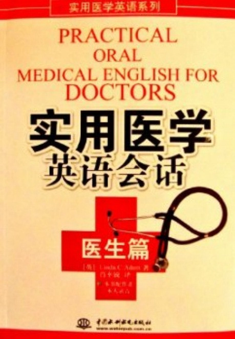 Medical English for Doctors / Practical Oral Medical English for ...