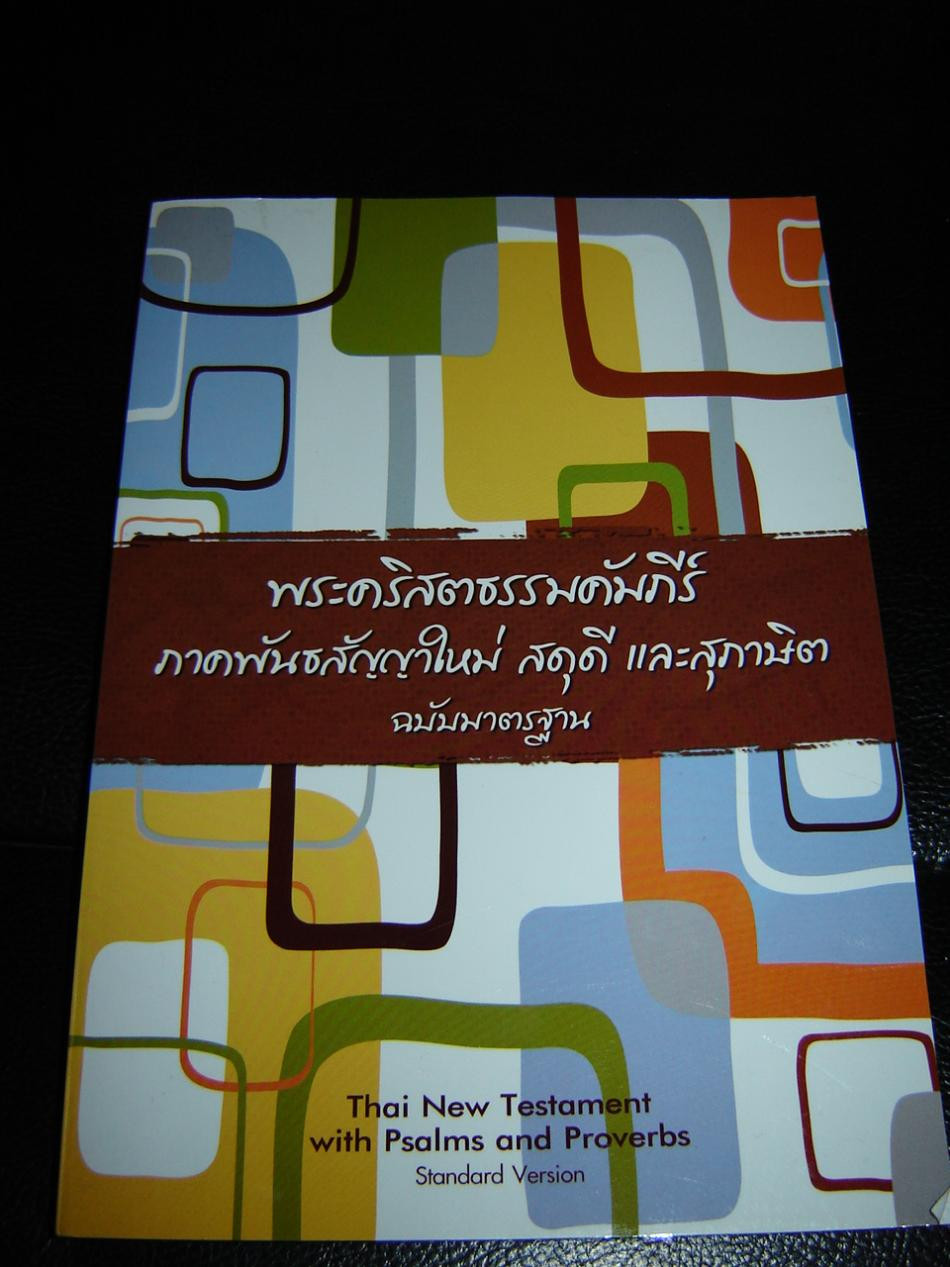 Thai New Testament with Psalms and Proverbs / Thai Standard version ...