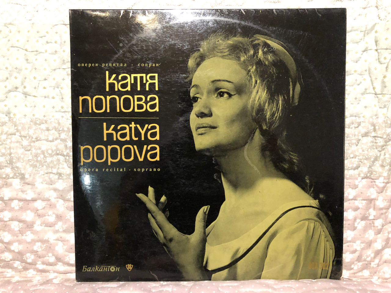 Katya Popova = Катя Попова - Opera recital (soprano) / Балкантон LP / ВОА 302 - bibleinmylanguage