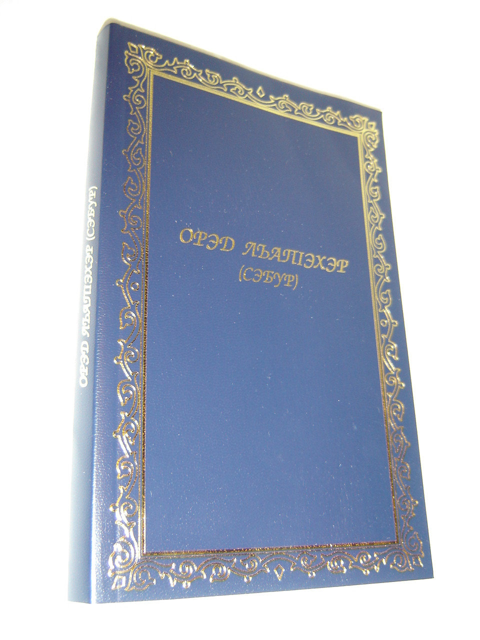 Psalms in the Adyghe Language / Adyghe also known as West Circassian ...