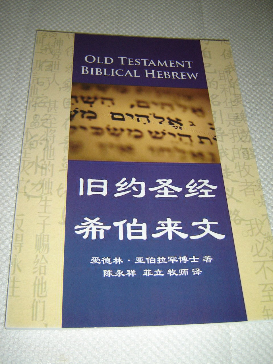 Old Testament Biblical Hebrew Textbook / Teaching the Hebrew Language ...