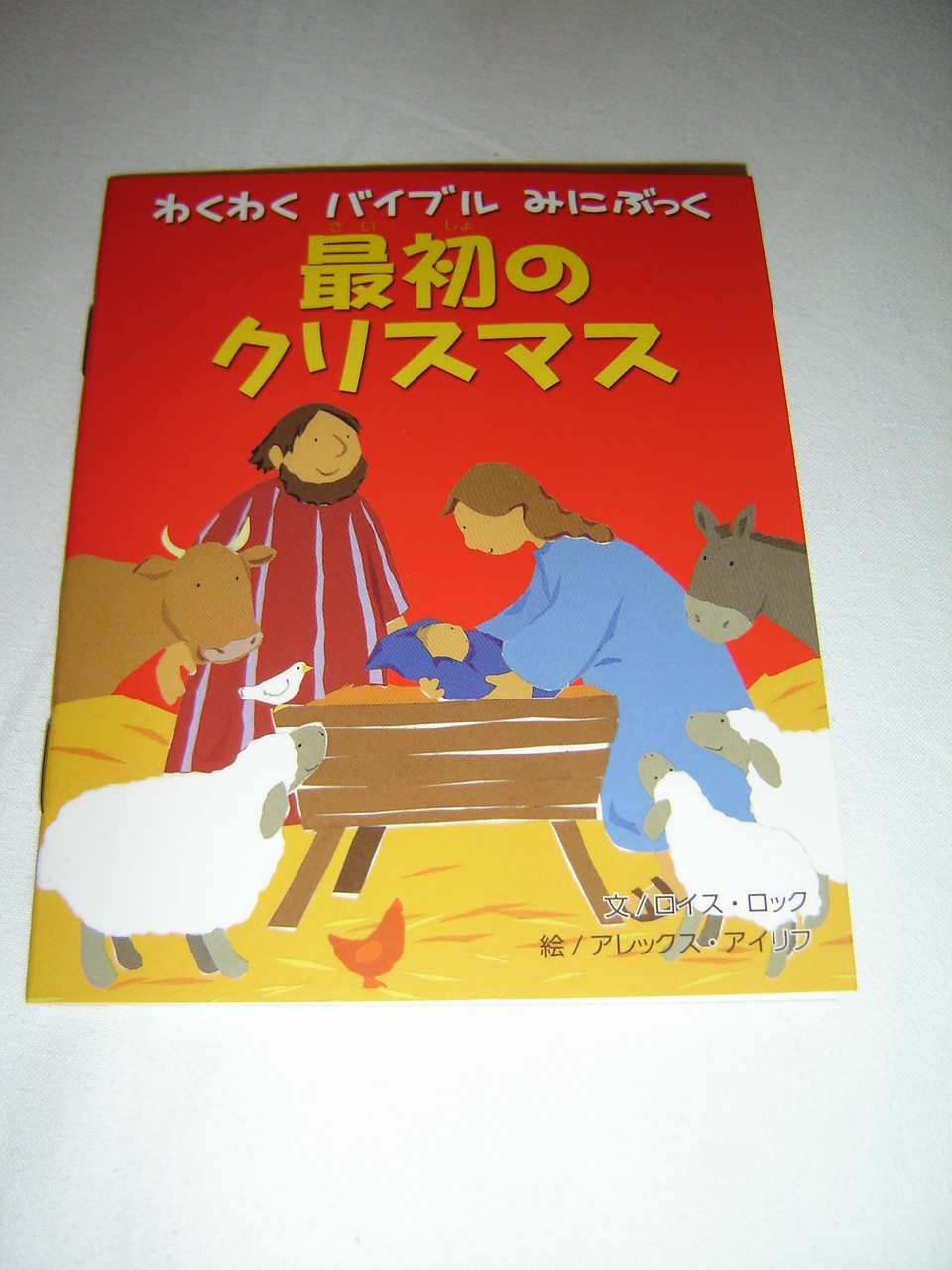 Japanese Children's Bible Booklet / Baby Jesus / Text by Lois Rock ...
