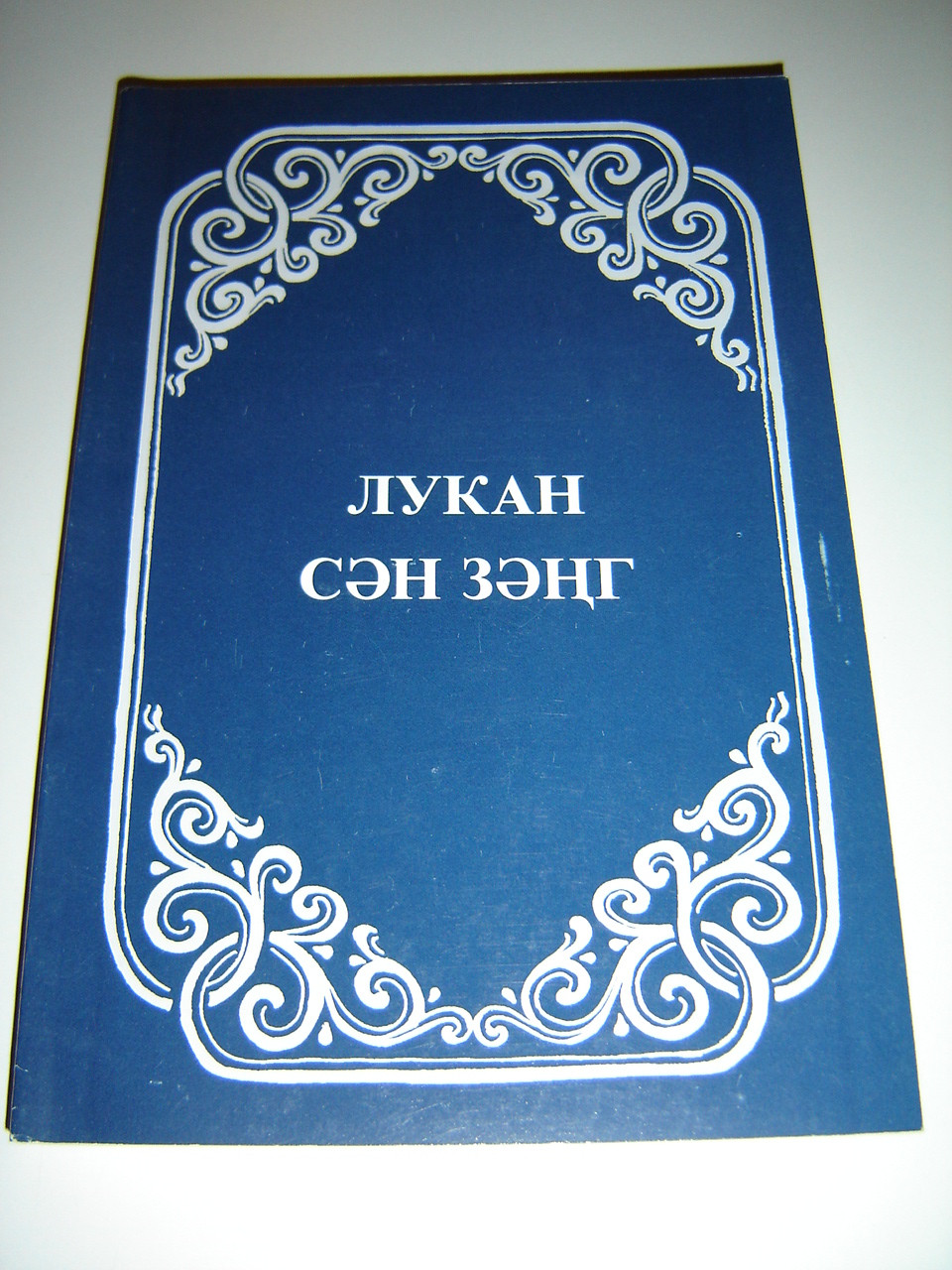 The Gospel of Luke in the Kalmyk Language - Kalmyk Oirat is a Register ...