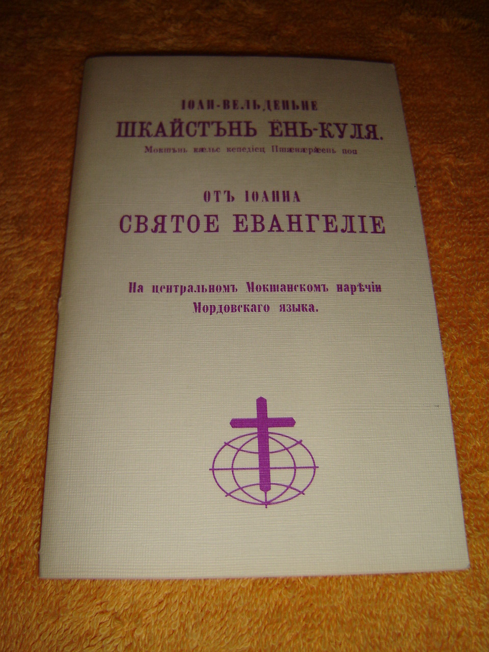 The Gospel of John in the Moksha Language / The Moksha language is a ...