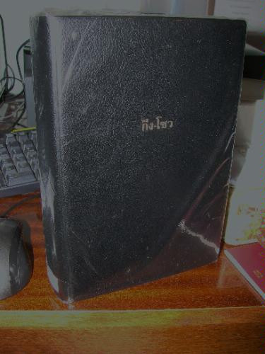 LU MIEN BIBLE IN THAI SCRIPT (APC-FT5398-2007-2.5M; THAILAND BIBLE SOCIETY)