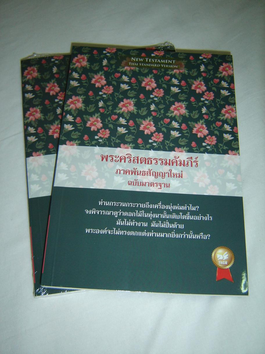 Thai Language New Testament: Thai Standard Version THSV - bibleinmylanguage