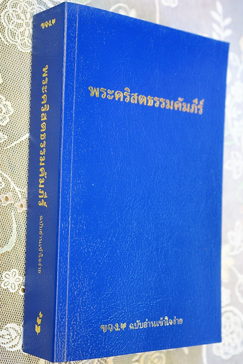 Thai Bible The Easy-to-Read Version (ERV) / Modern Thai Translation ...