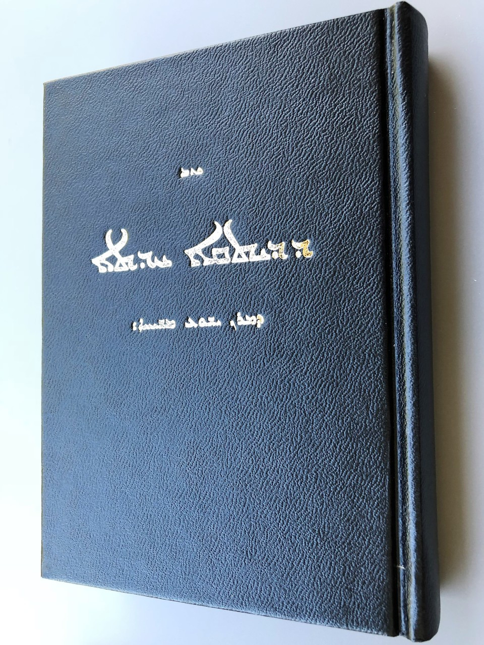 Syriac New Testament with Psalms / Assyrian Modern NT & Psalms - Bible ...