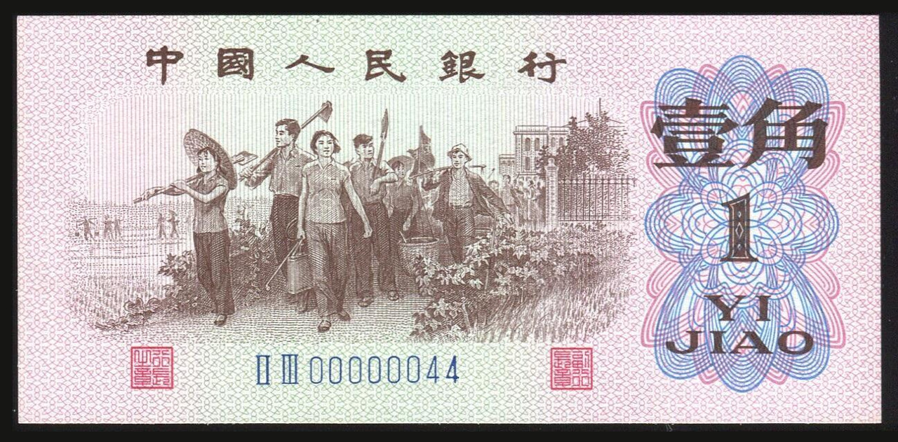 China - 1 Jiao - P877 - 00000044 - Low Serial - Unc - Oceanic Mint