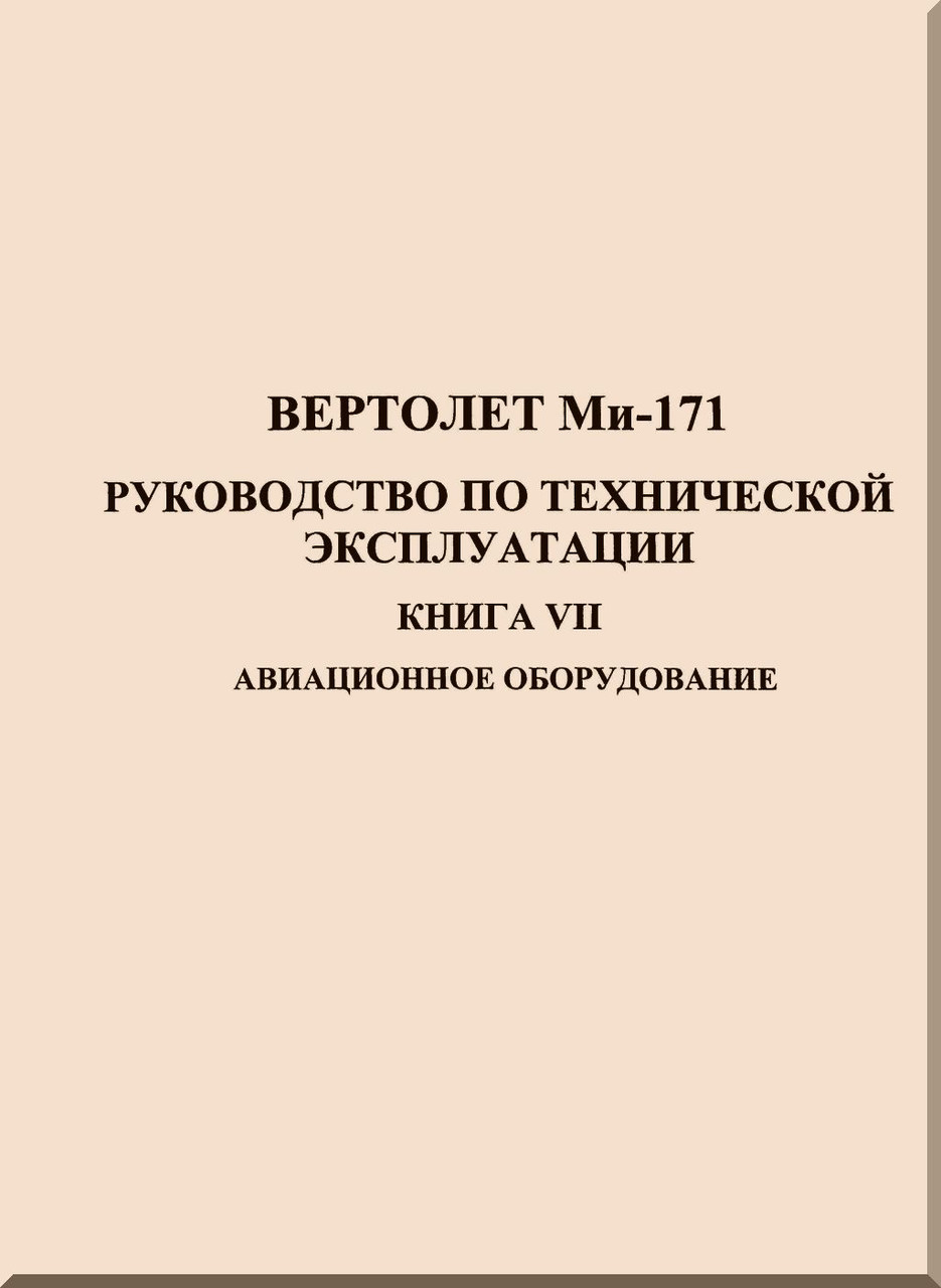 Mil Mi-171 Helicopter Maintenance Manual - Equipment - Book 7 ...