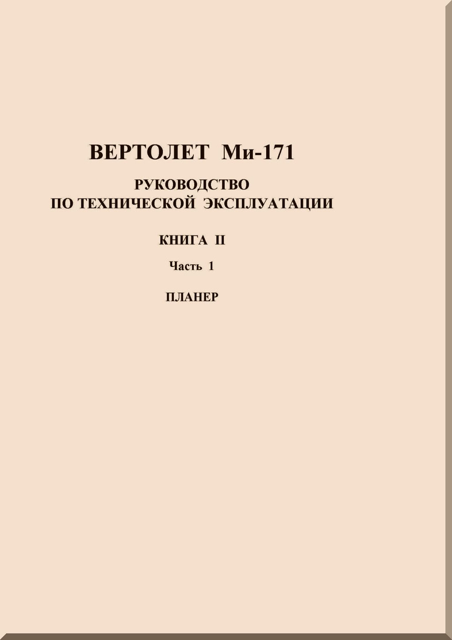 Mil Mi-171 Helicopter Maintenance Manual - Propellers Helicopter - Book ...