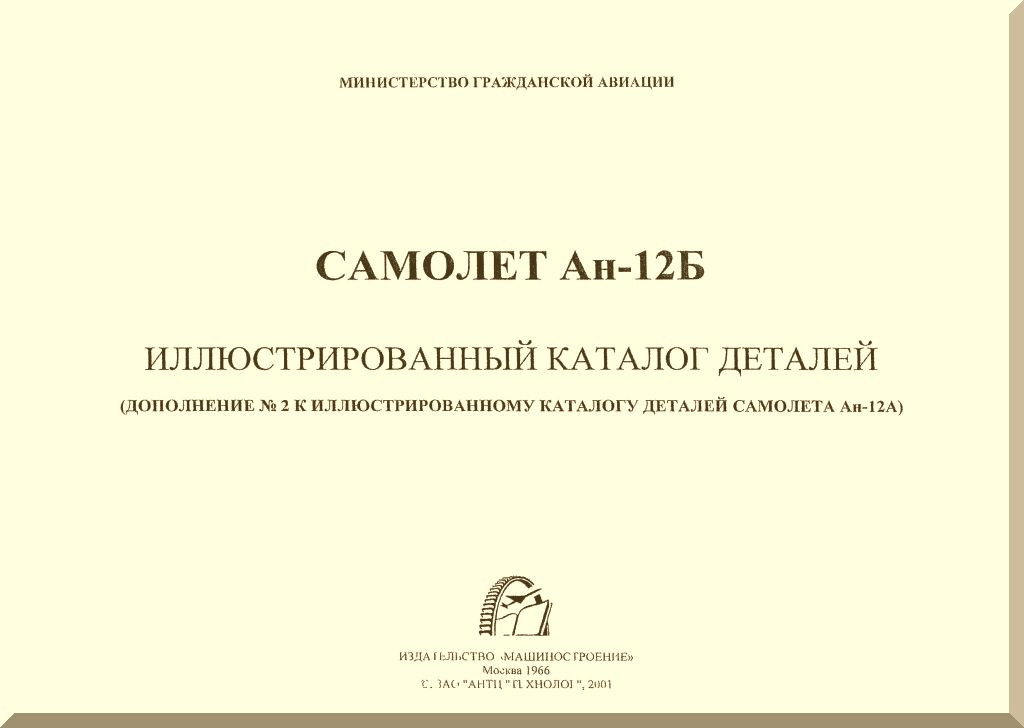 Antonov An-12 B Aircraft Supplement No.2 to the Illustrated Parts ...