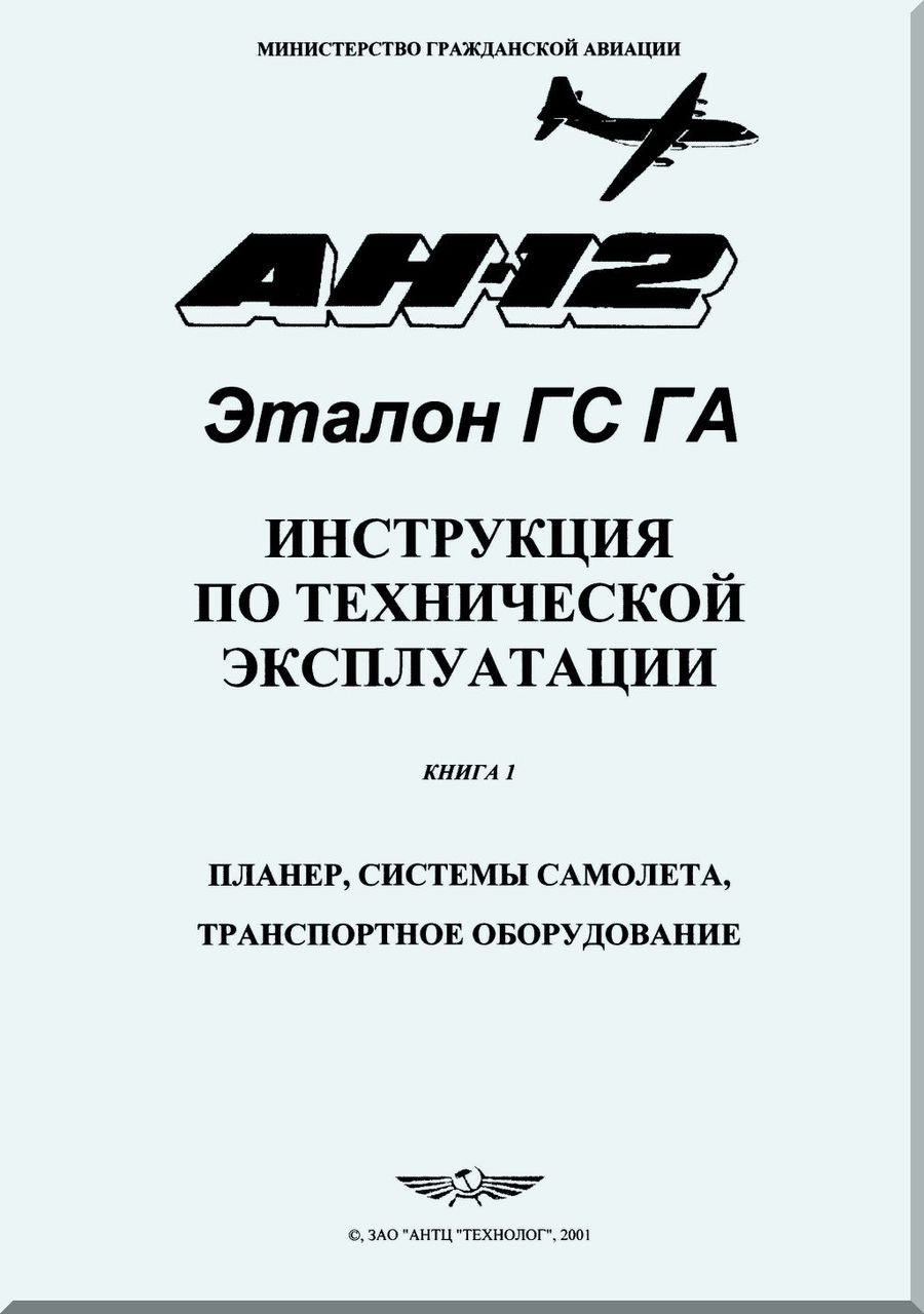 Antonov An-12 Aircraft TE Technical Manual - Book 1 - airframe ...