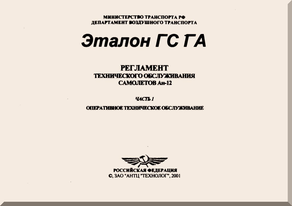 Antonov An-12 Aircraft Rules of Maintenance Manual Part 1 ( Russian ...