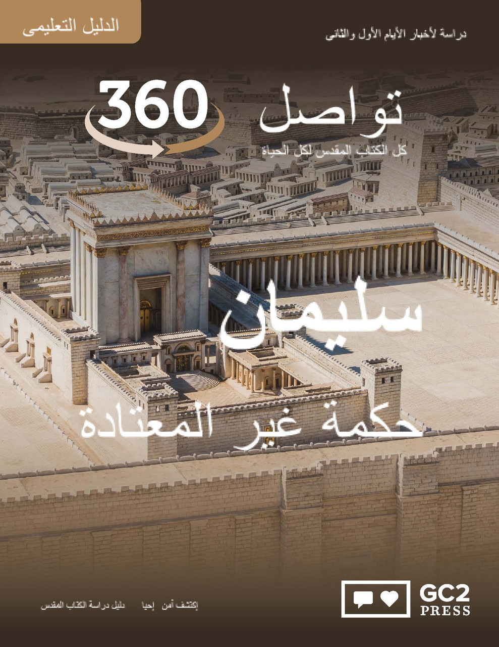 Arabic - Solomon (1-2 Chronicles) Teaching Guide \ سليمان حكمة غير ...